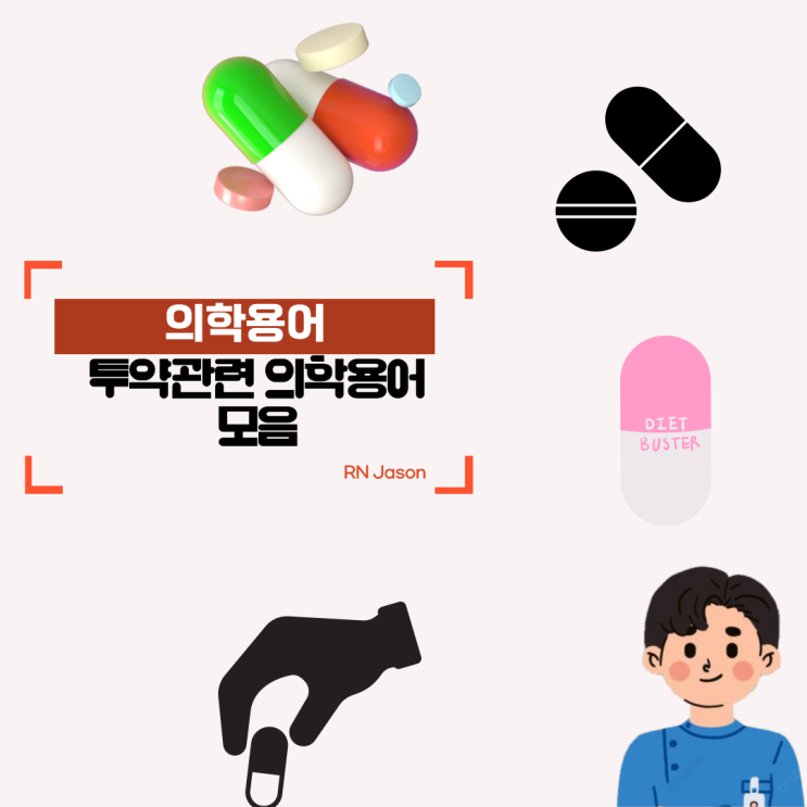 의학용어 qd, bid, tid, qid, ac, pc, prn, stat, c에 대해서 알아봐요~ : 네이버 블로그