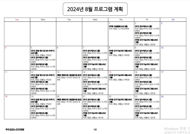 [성북구 요양원] 부모섬김노인요양원 8월 프로그램 계획표 : 네이버 블로그
