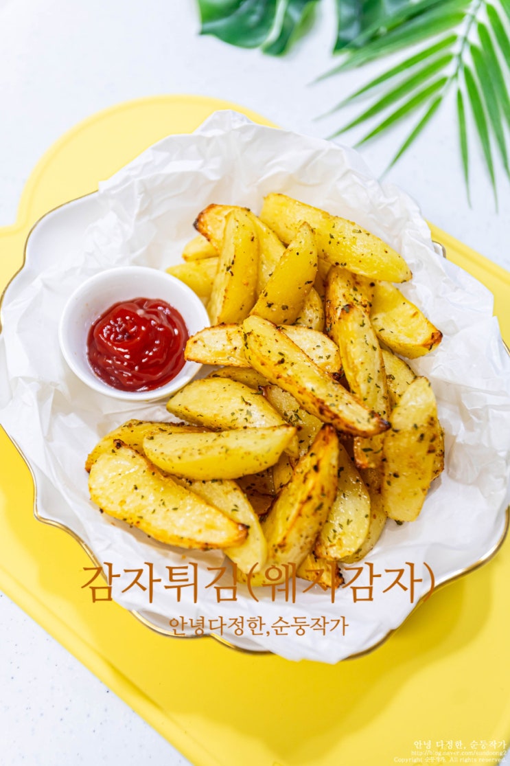 감자튀김 만드는법 에어프라이어 웨지감자 만들기 간단한 간식 만들기 술안주 베스트 네이버 블로그