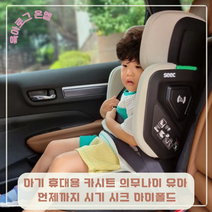아기 휴대용 카시트 의무나이 유아 언제까지 시기 아이소픽스 설치방법 시크 아이폴드 네이버 블로그