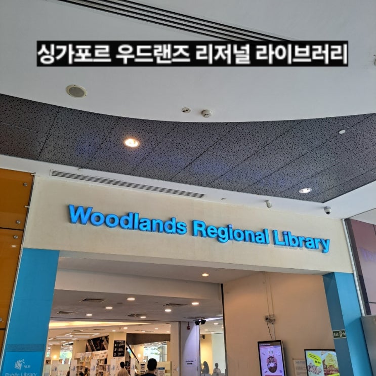 [싱가포르] Woodlands Resional Library-우드랜즈 공립도서관 투어 : 네이버 블로그