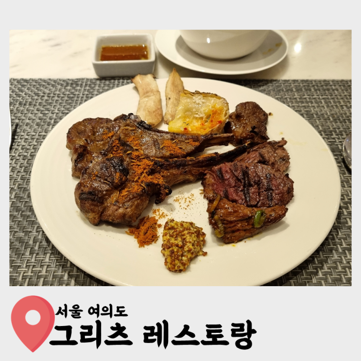 그리츠 레스토랑 양갈비 무제한 글래드 여의도 호텔 뷔페 석식 리뷰ㆍ네이버 예약 할인 내돈내먹 네이버 블로그