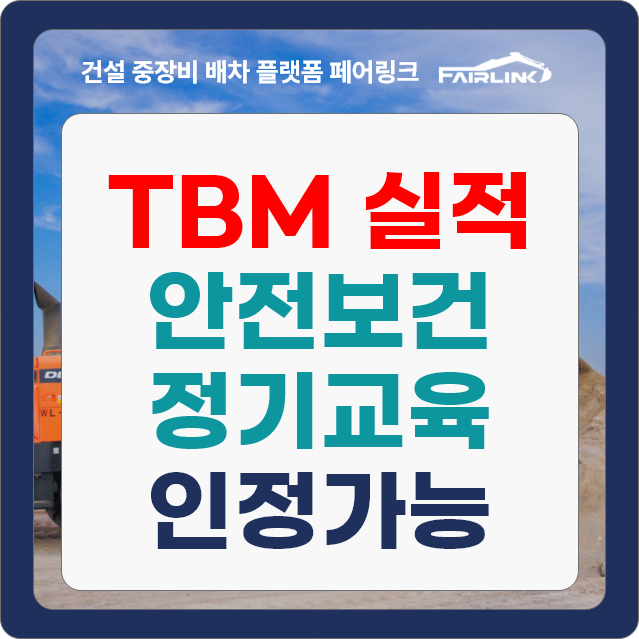 Tbm작업 전 안전점검회의으로 정기 안전교육시간 인정 가능 2024년 기준 네이버 블로그