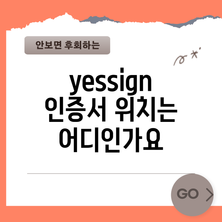 yessign 인증서 위치는 어디인가요 : 네이버 블로그