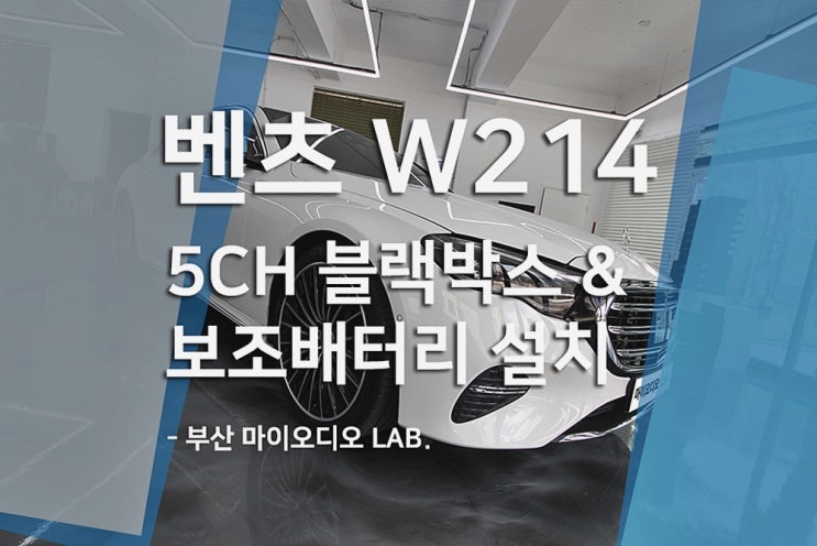 벤츠 E클래스 풀체인지 아이나비 5채널 페달 블랙박스 And 보조배터리 부산 블랙박스 네이버 블로그