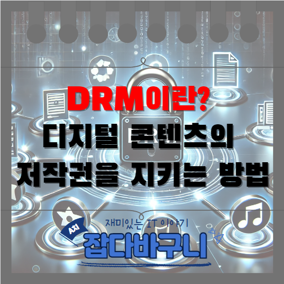 DRM이란? 디지털 콘텐츠의 저작권을 지키는 방법 : 네이버 블로그