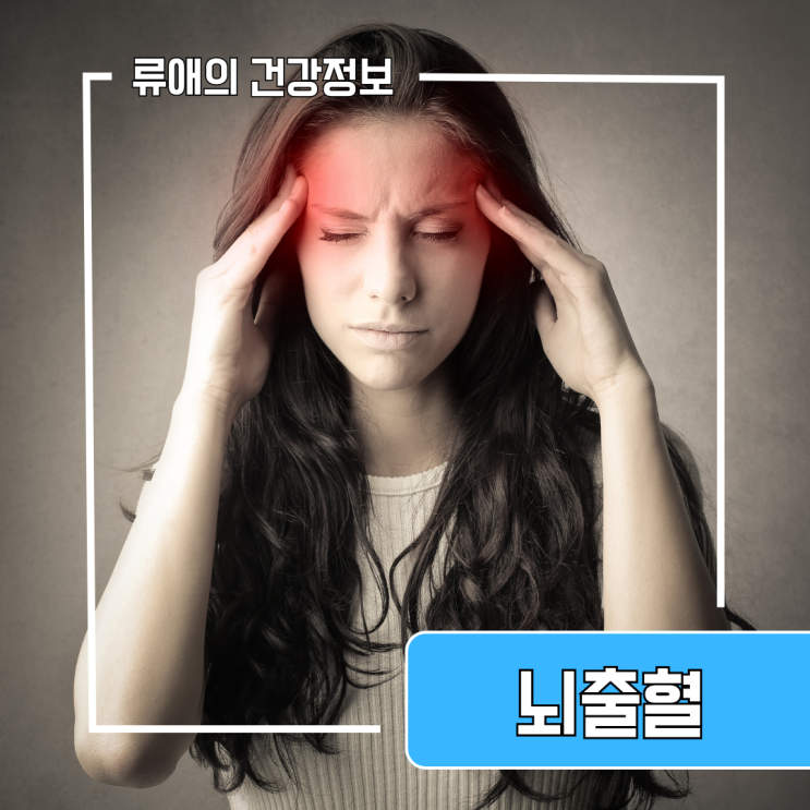 뇌출혈 초기증상 코피 원인 치료 뇌출혈 사망률 수술 비용 네이버 블로그