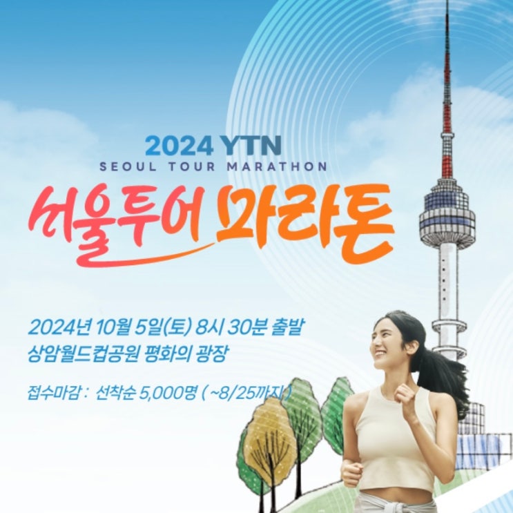 2024 YTN 서울투어마라톤 대회 신청 후기 : 네이버 블로그