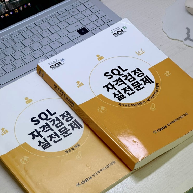 [SQLD] 제54회 SQL개발자(SQLD) 합격 후기&난이도ㅣ강의 및 교재 추천 (노랭이/유선배)ㅣ요약본 추천 공부 개정범위 팁 : 네이버 블로그