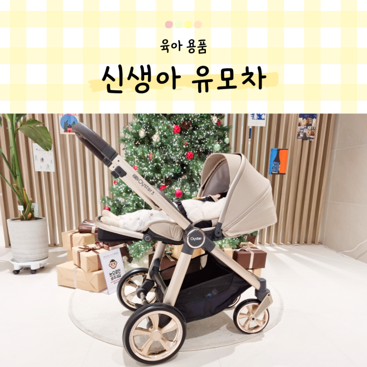 신생아 디럭스유모차 오이스터3 플러스 하이포지션 어댑터 장착했어요 네이버 블로그