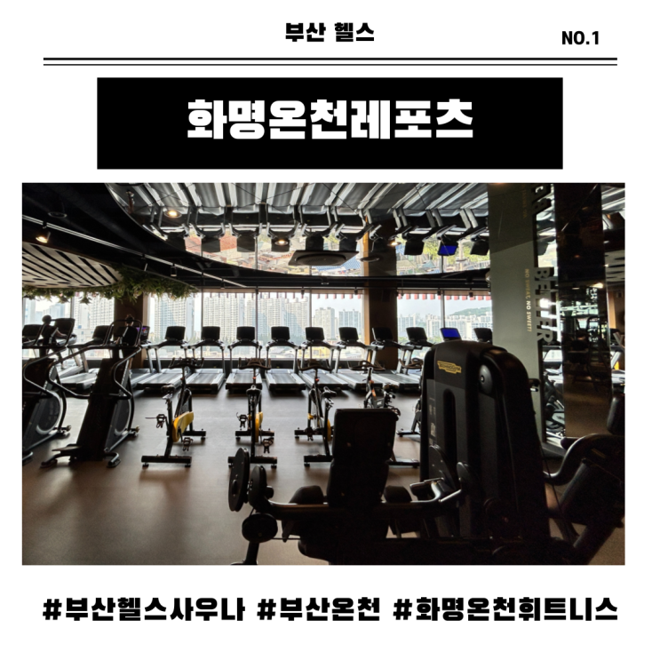 부산 헬스사우나 화명온천레포츠 후기화명동 목욕탕and헬스장 일권 이용 네이버 블로그