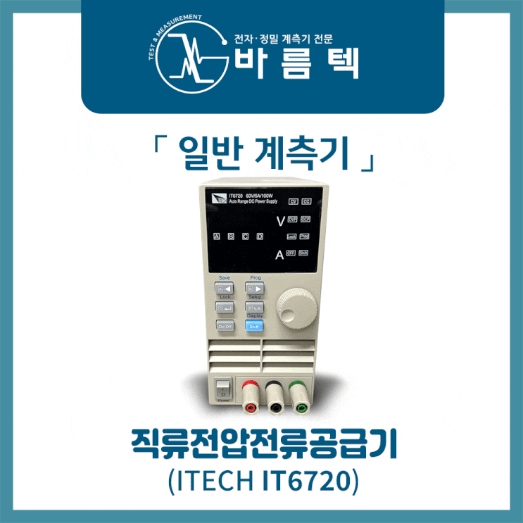 ITECH 직류전압전류공급기 IT6720 : 네이버 블로그