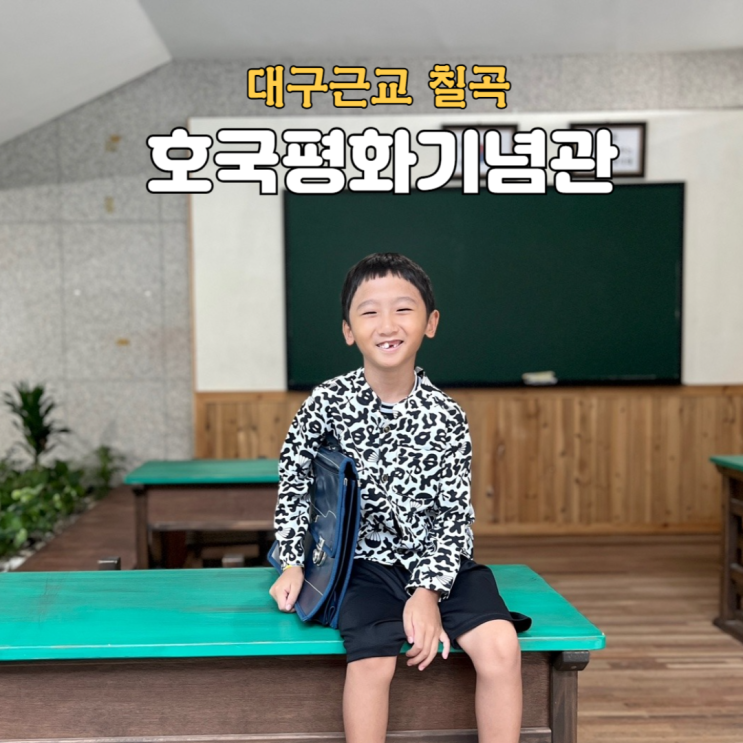 칠곡 아이와 가볼만한곳 호국평화기념관 아이체험 네이버 블로그
