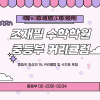 조재필 중계동 은사 중등수학학원 2학기 커리큘럼 최상위반 포함 네이버 블로그