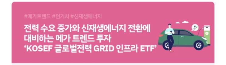 KOSEF 글로벌전력 GRID 인프라 ETF 8/27 상장 (Kodex 미국AI전력핵심인프라 비교) : 네이버 블로그