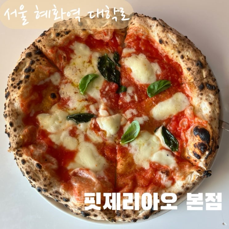[서울 대학로] 강식당 출연 피자 맛집 핏제리아오(Pizzeria'o), 역대급 인생 피자 파스타 내돈내산후기 : 네이버 블로그