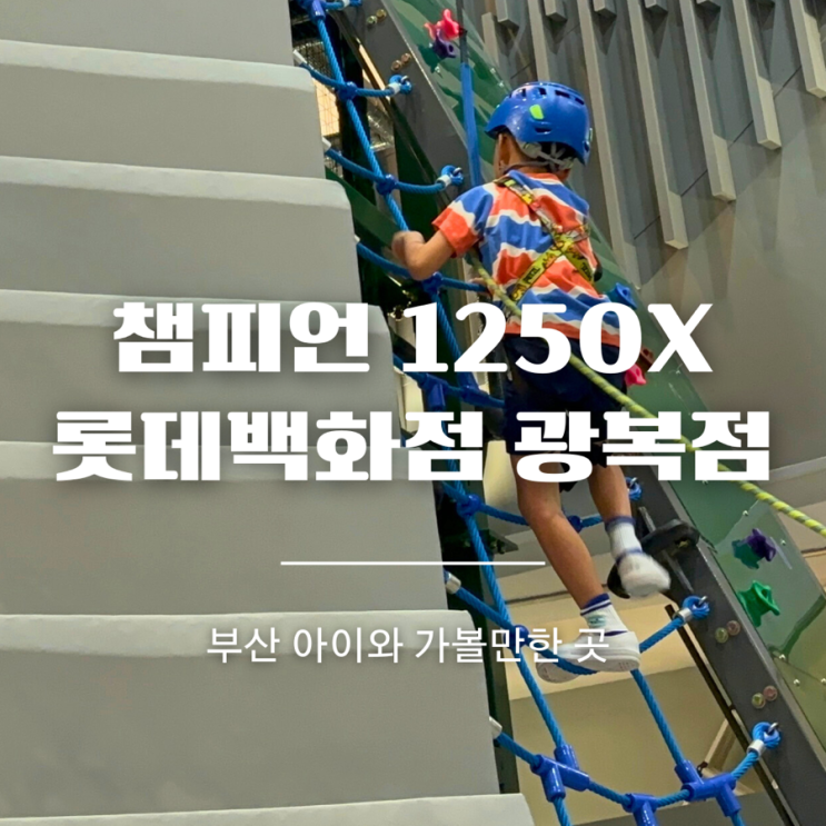 챔피언 1250X 남포동 롯데백화점 광복점 유치원생부터 초등학생까지 놀기 좋은 곳! : 네이버 블로그