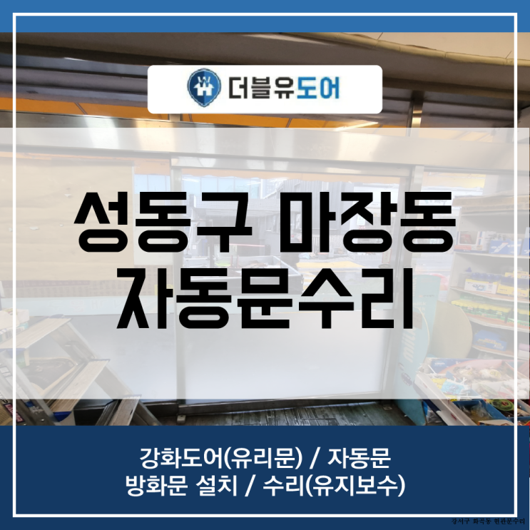 성동구 마장동 자동문수리 완벽 시공 현장 네이버 블로그