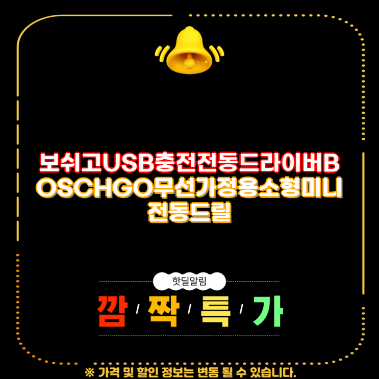 보쉬 GO USB 충전 전동 드라이버 완벽 활용 가이드 BOSCH GO 무선 드릴 가정용 공구 충전 드라이버 : 네이버 블로그