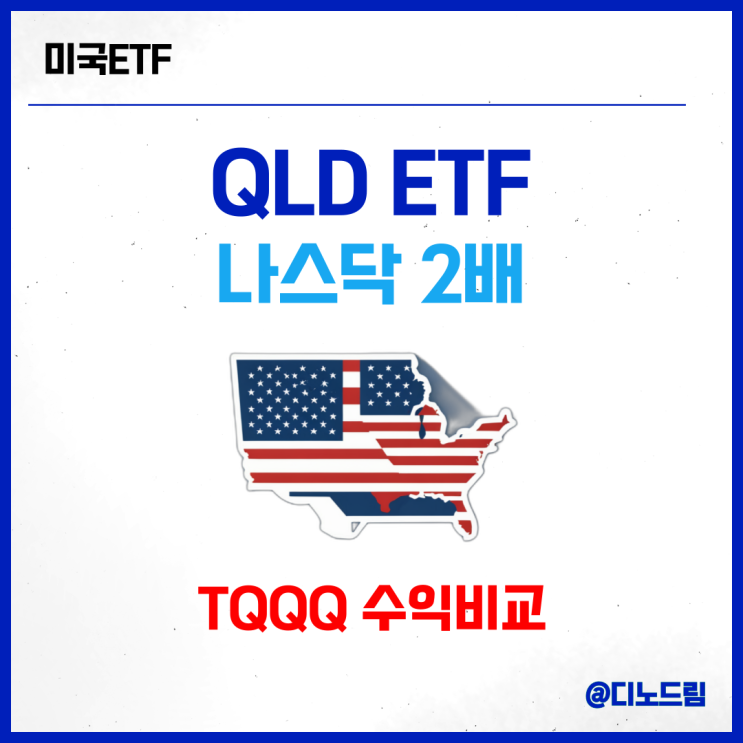 QLD ETF 주가, 장기투자한다면? :: TQQQ와 수익률 비교 : 네이버 블로그