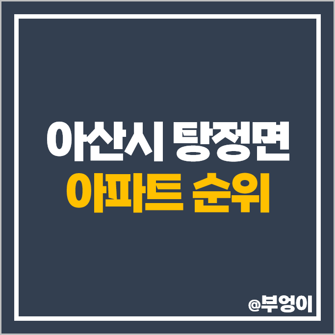 아산시 탕정면 아파트 매매 가격 순위 탕정 삼성트라팰리스 시세 네이버 블로그
