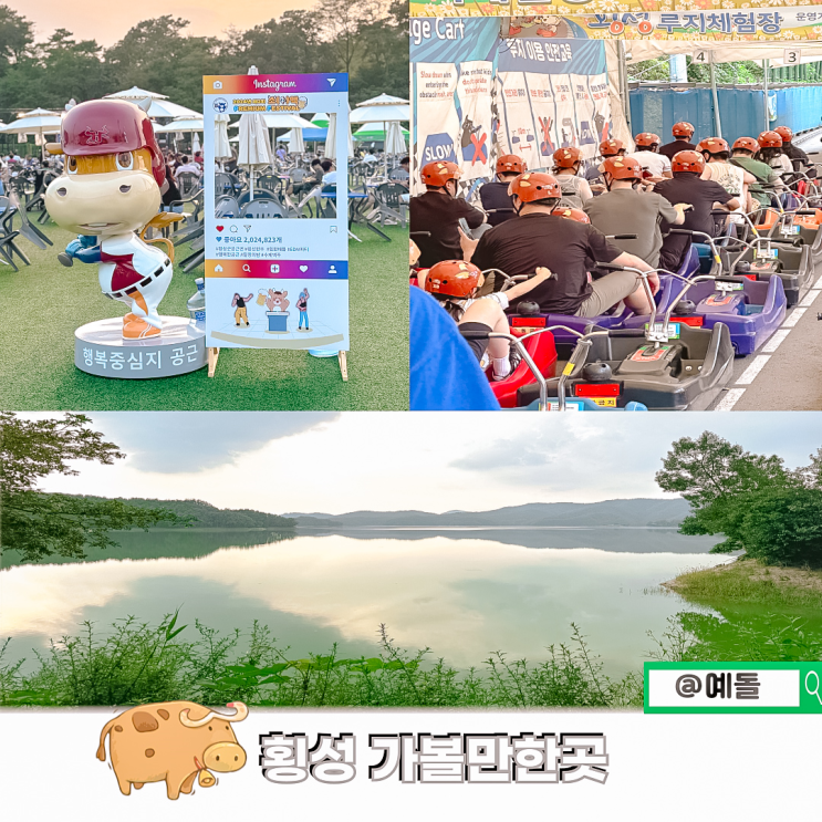 강원도 횡성 가볼만한곳 횡성 여행 루지 호수길 소맥축제 네이버 블로그