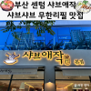 부산해운대센텀시티샤브애작 샐러드바 무한리필 맛집 솔직후기 네이버 블로그