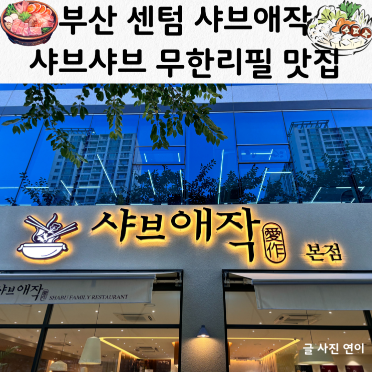 부산해운대센텀시티샤브애작 샐러드바 무한리필 맛집 솔직후기 네이버 블로그