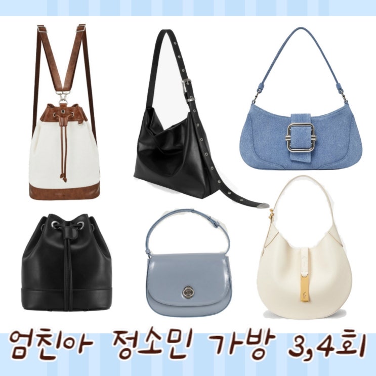 엄마친구아들 3회 4회 정소민 배석류 백팩 가방 엄친아 숄더백 크로스백 3화 4화 파인드카푸어 오소이 폴로 몽드몽드