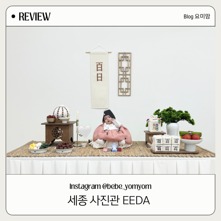 요미맘리뷰 :: 사진관eeda 세종 백일촬영 추천 내돈내산 후기 : 네이버 블로그