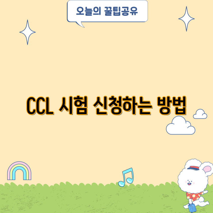 CCL 시험 신청하는 방법 : 네이버 블로그