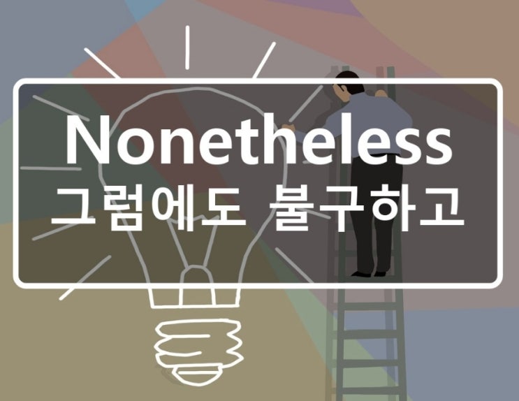 그럼에도 불구하고 Nonetheless/ Nevertheless / However / Even so 비즈니스 영어 : 네이버 블로그