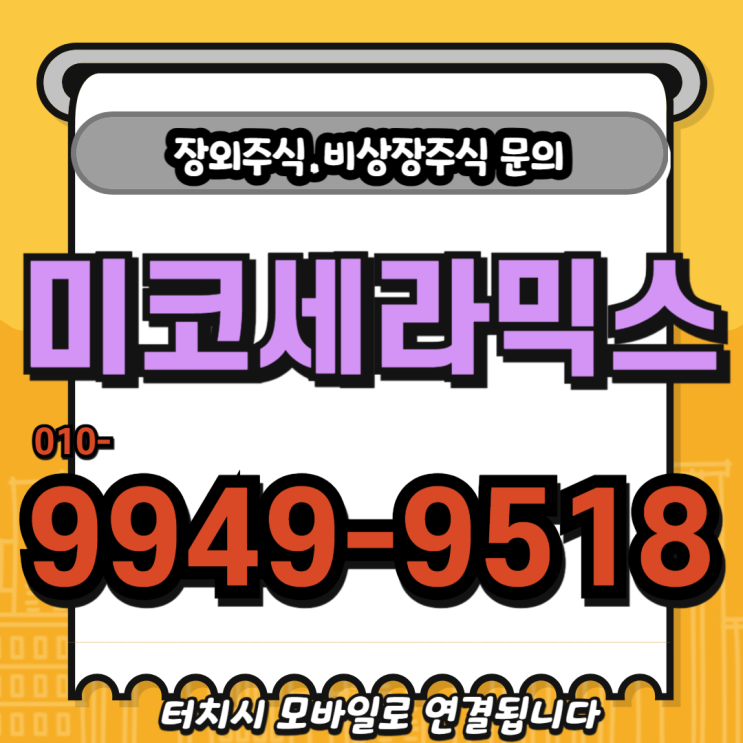 미코세라믹스 장외주식, 세라믹 히터와 세라믹 정전척(ESC)·그 밖에 세라믹 소재 생산 : 네이버 블로그