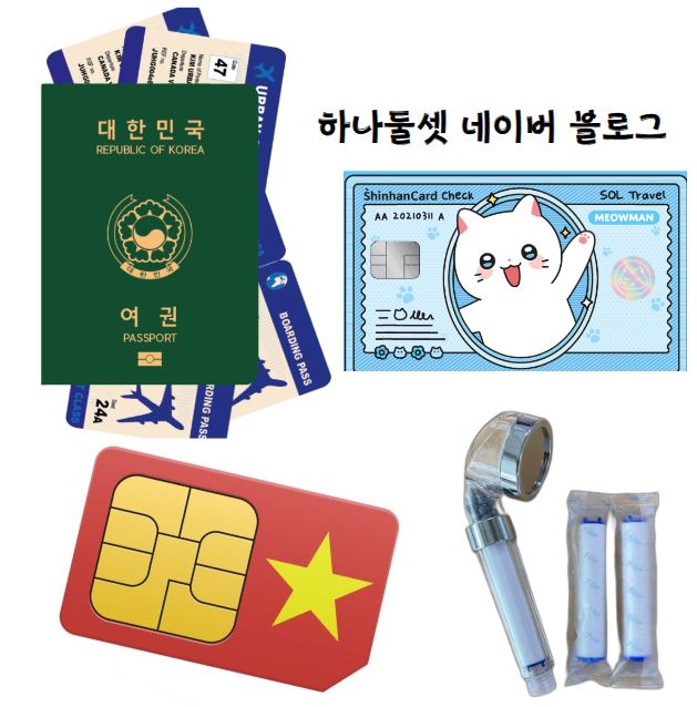 베트남 여행 준비물 다낭 유심 샤워기필터 및 인기코스 네이버 블로그