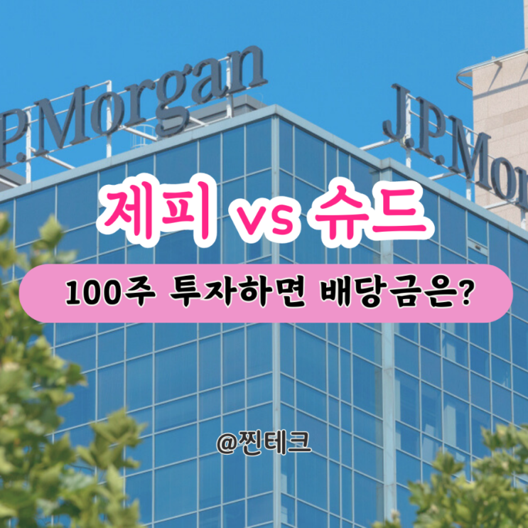 JEPI 100주 보유 제피 슈드 배당금 비교해보기 : 네이버 블로그