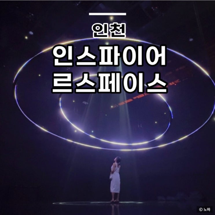 인천 실내데이트 영종도 인스파이어 미디어 전시 르스페이스 예약 요금 주차 네이버 블로그