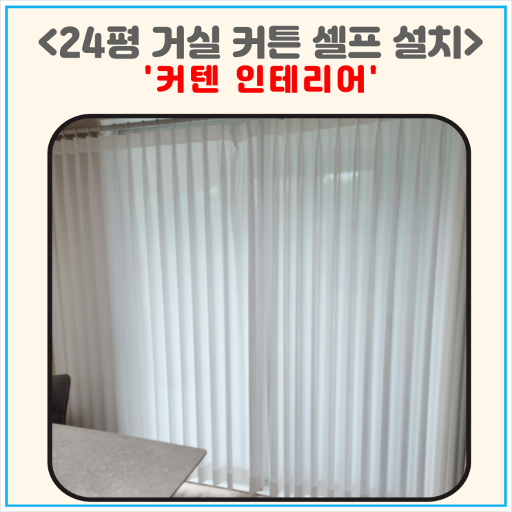 24평 거실 커튼 셀프 설치 아파트 거실 커텐 인테리어 네이버 블로그