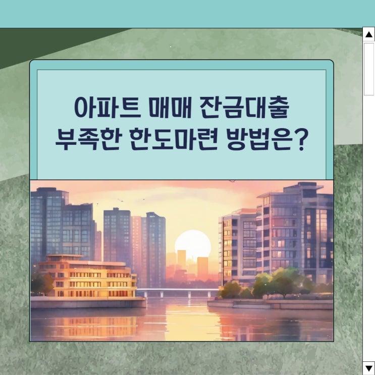 아파트 매매 잔금대출 한도 부족할 경우 대안은 네이버 블로그