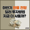 하반기 원 달러 환율 전망 환테크 달러 투자 방법 Rp 지금 살까 네이버 블로그