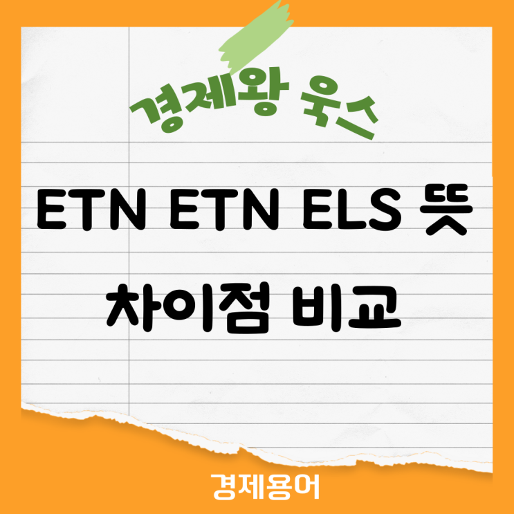 ETF ETN ELS 뜻 차이점 비교 총정리 : 네이버 블로그