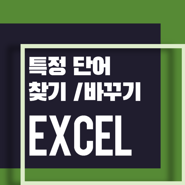 Excel 초간단 엑셀 특정 단어 찾기 및 특정 단어 바꾸는 방법 네이버 블로그