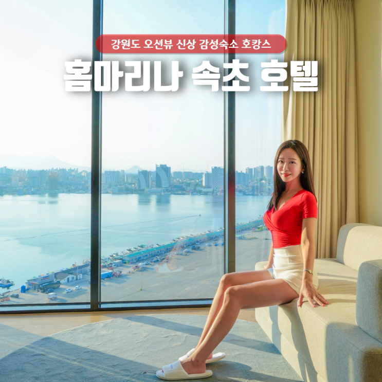 홈마리나 속초 호텔 강원도 오션뷰 신상 감성숙소 호캉스 네이버 블로그
