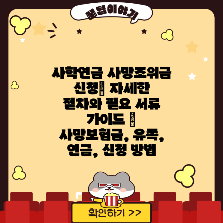 사학연금 사망조위금 신청 자세한 절차와 필요 서류 가이드 사망보험금 유족 연금 신청 방법 네이버 블로그