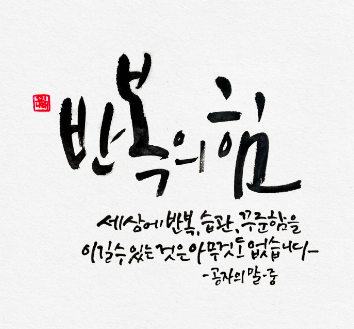 반복의 힘 세상에 반복 습관 꾸준함을 이길 수 있는 것은 아무것도 없습니다 위대한 성과는 소소한 일들이 모여 조금씩