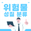 위험물 성질 분류 가연성 액체 고체 분체 폭발성물질 산화성물질 금수성물질 자연발화성물질 저장 취급방법 특징 네이버 블로그