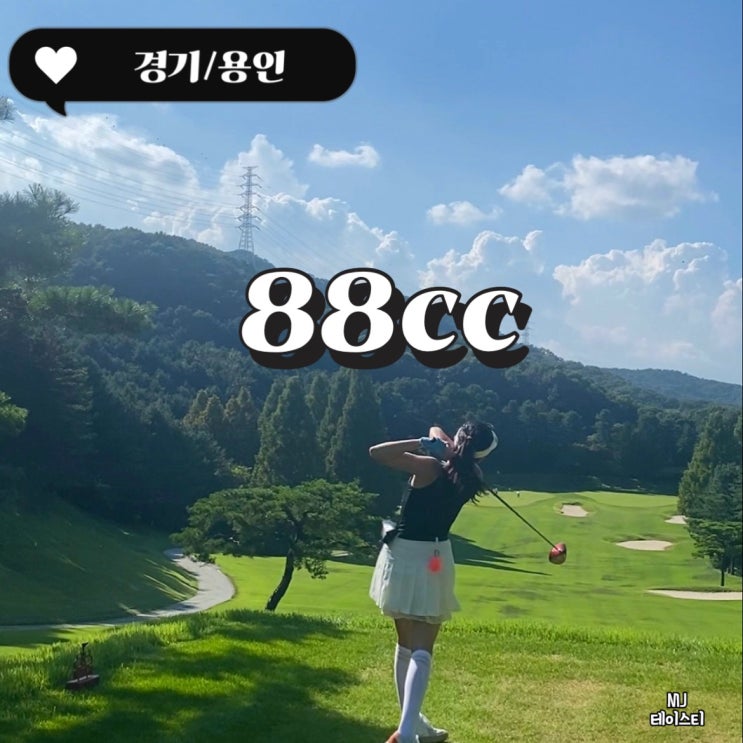 용인 88cc 날씨 동코스 서코스 골프 머리올리다 여름 골프 준비 : 네이버 블로그