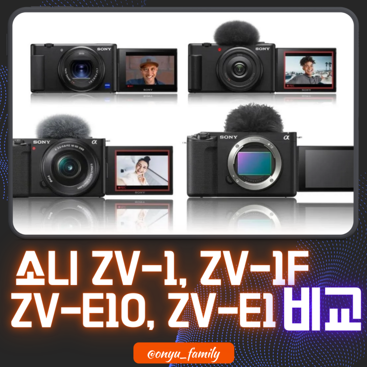 소니 카메라 비교ZV-1,ZV-1F, ZV-E10,ZV-E1 카메라 비교 : 네이버 블로그