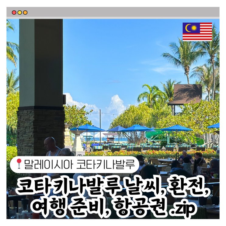 코타키나발루 7월 8월 9월 날씨 환전 여행 준비 항공권 등 총정리 네이버 블로그
