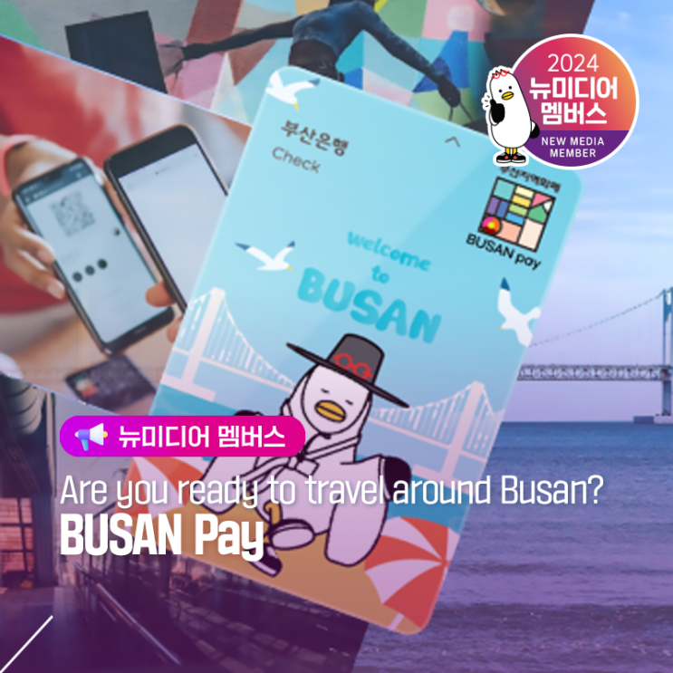 [Newmedia Members] Are you ready to travel around Busan?BUSAN Pay : 네이버 블로그