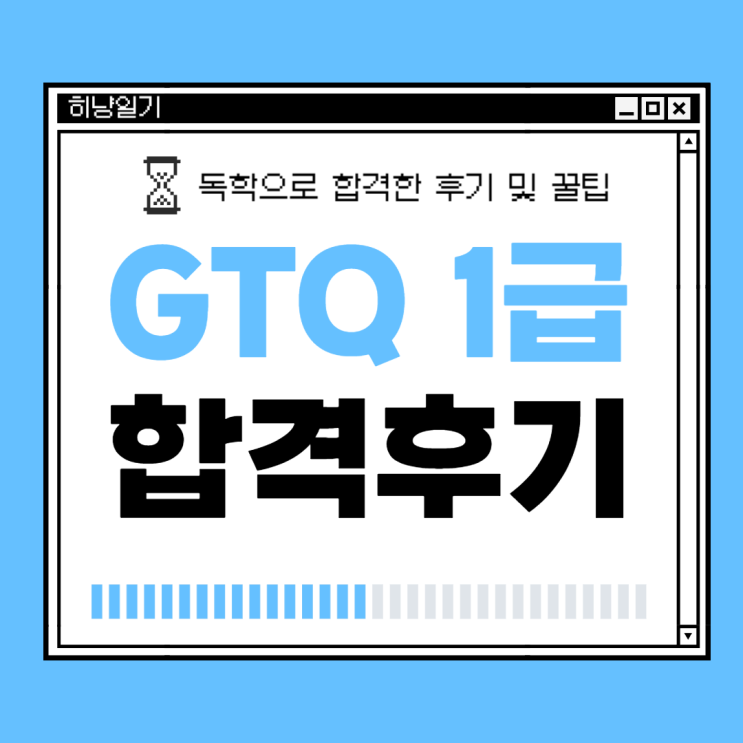 GTQ 포토샵 1급 자격증 독학 합격 후기 및 단축키 꿀팁 (ft. 시험일정, 기출문제) : 네이버 블로그